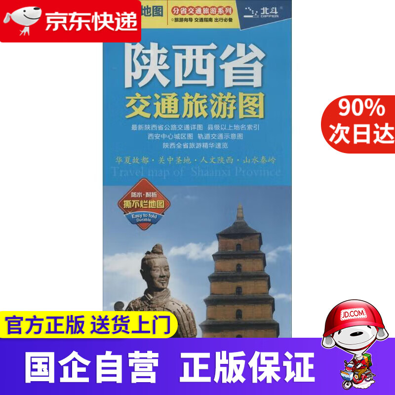 2022年 陕西省交通旅游图（陕西省地图） 中图北斗文化传媒著,王婧 编 中国地图出版社
