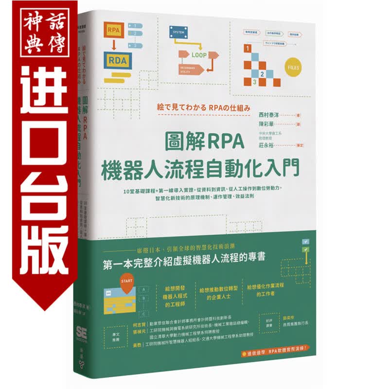 台版现货脸谱书图解RPA机器人流程自动化入门：10堂基础课程+线导入实证，从资料到信息、