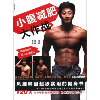 小腹减肥大作战 李勋 著,吴晔 译