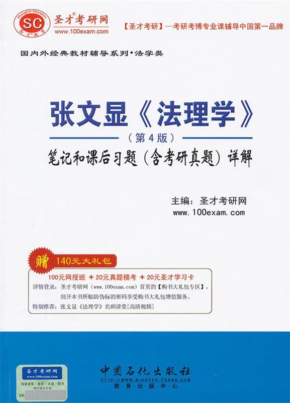 圣才·张文显《法理学》笔记和课后习题详解