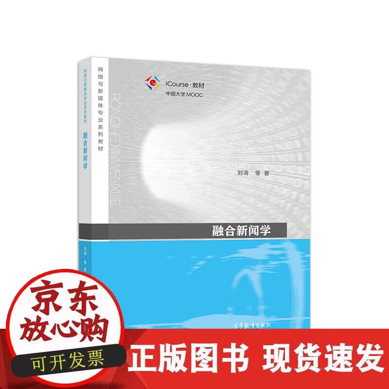 【现货】融合新闻学