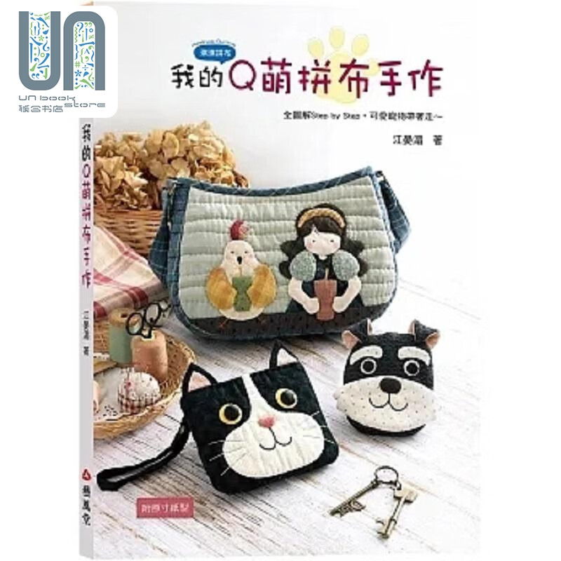 我的Q萌拼布手作 港台原版 江晏湄 艺风堂