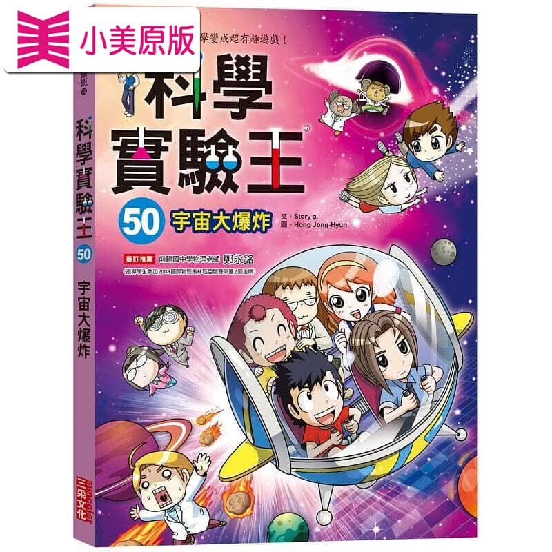 现货 科学实验王50：宇宙大爆炸（随书赠：角色大合照纪念明信片） 台版原版 童书/青少年文学