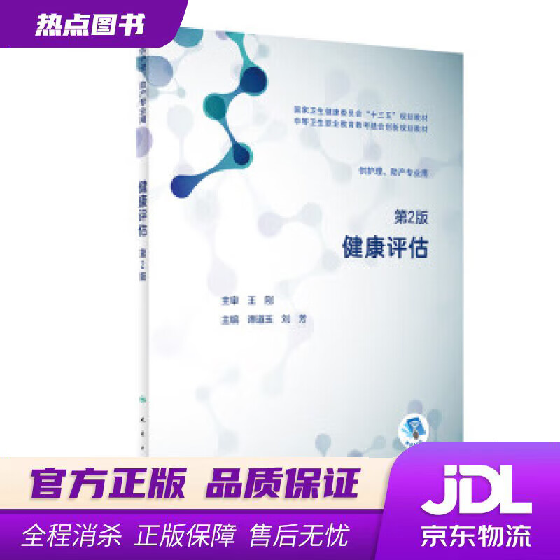 健康评估 谭道玉,刘芳 编 人民卫生出版社