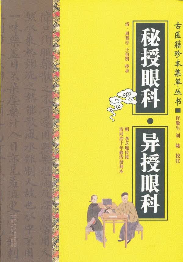 秘授眼科？异授眼科 周赞亭