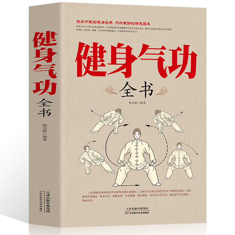 健身气功全书中国武术太极拳实用教程书籍传统健身功法易筋经洗髓经五禽戏八段锦六字诀道家秘功道家中