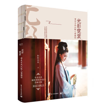 光影霓裳 唯美古风汉服人像摄影（全彩）【特惠】