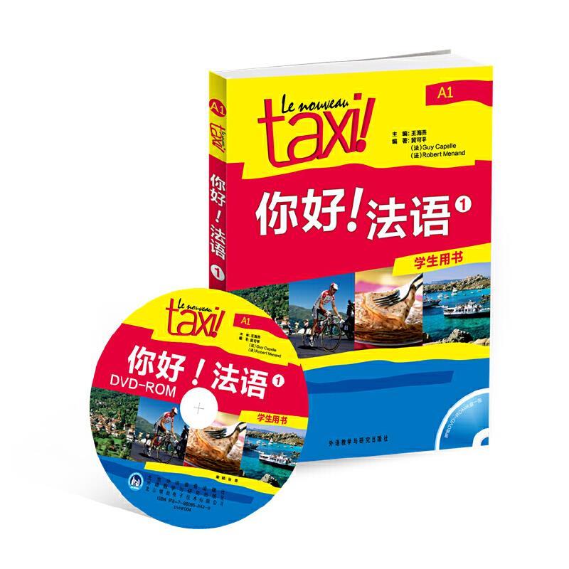 你好法语-1-学生用书-A1