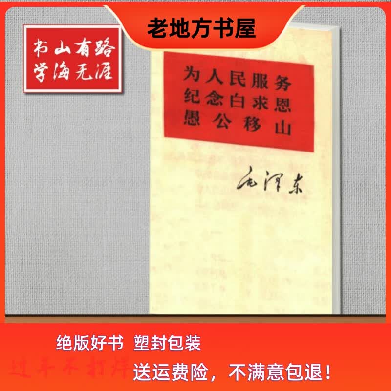 为人民纪念白求恩愚公移山 著作老三篇 1966