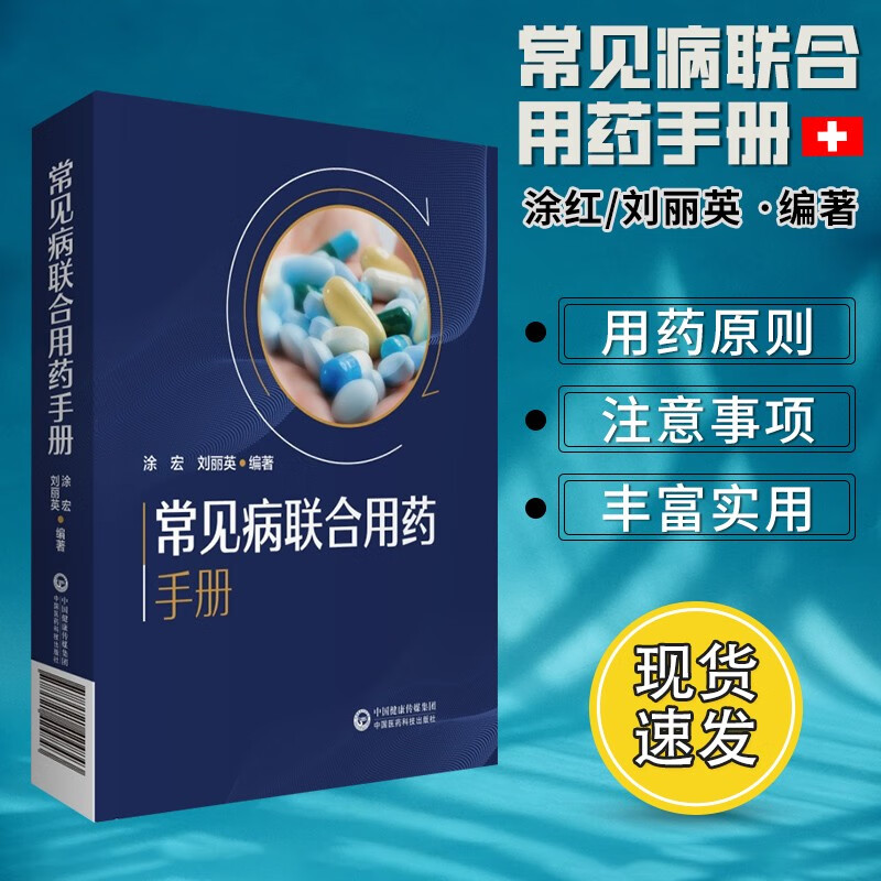 新编临床常见病联合用药手册常见疾病药品抗菌药物临床联合诊疗适应禁忌常见病中西医诊断及合理用药临床用药方案临床各科用药提示