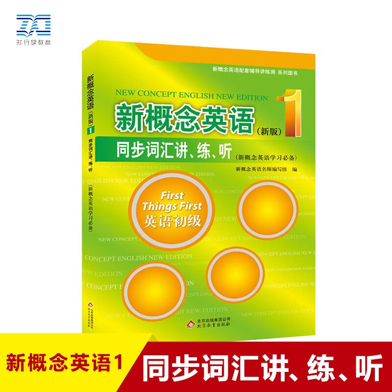 现货 送词汇宝典1新概念英语1单词默写本+同步词汇讲练听1+同步语法练习1双色版 新概念1教材配套同步练习辅导书学生自学入门 新概念英语1同步词汇讲练听