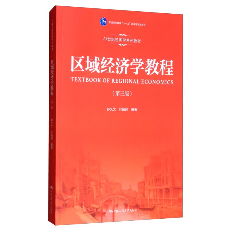区域经济学教程（第三版）/21世纪经济学系列教材