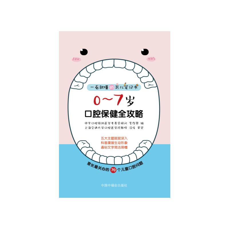 0~7岁口腔保健全攻略