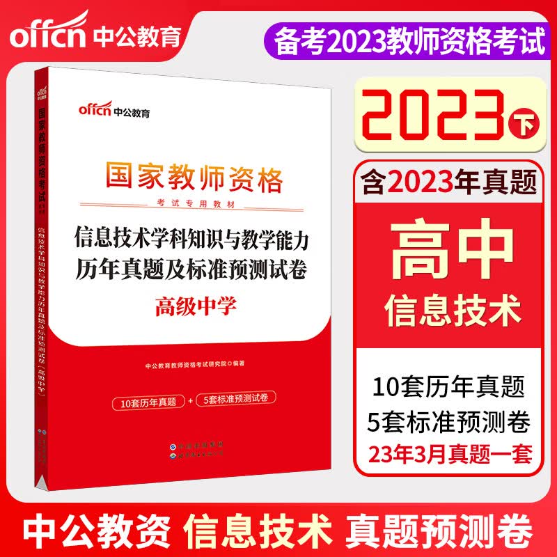 【高中美术 高中体育 高中音乐 高中信息技术】中公教育 2023教师资格证考试用书 高级中学学科教材真题试卷 高中信息技术  试卷