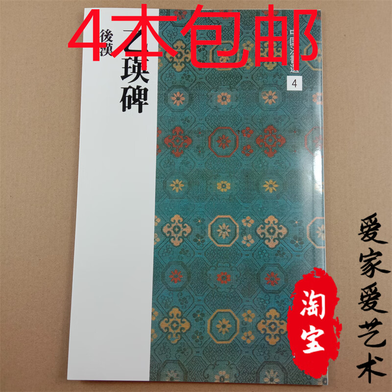 随便选4本中国法书选4 乙瑛碑 后汉 高清字帖碑帖 二玄社字帖