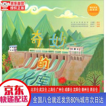 【新华全新书籍】奇妙的水库 水利部宣传教育中心 中国水利水电出版社
