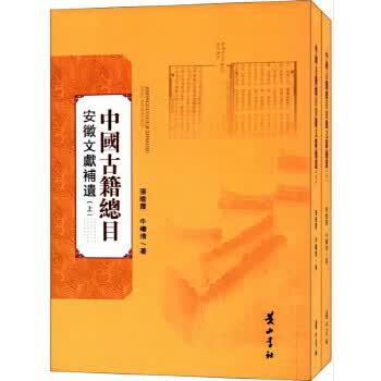 中国古籍总目安徽文献补遗(2册) 张晚霞,牛继清 黄山书社 9787546156606