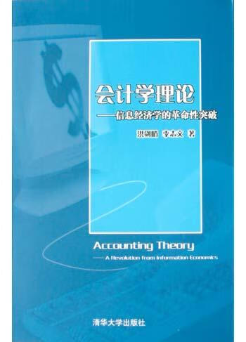 会计学理论 洪剑峭
