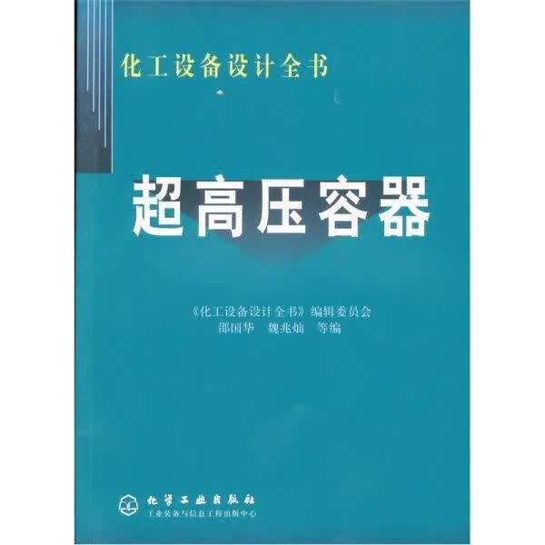 超高压容器——化工设备设计全书