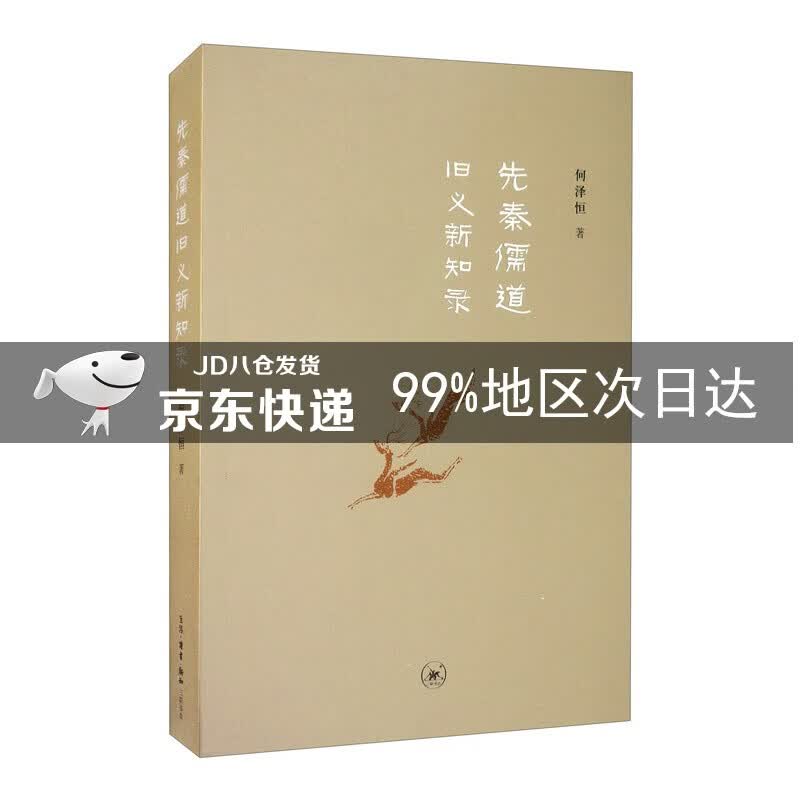 先秦儒道旧义新知录（增订本）