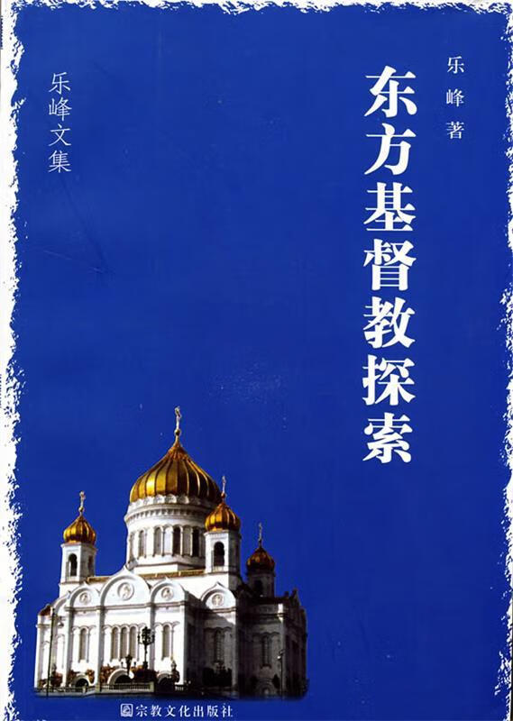 东方基督教探索【好书，下单速发】
