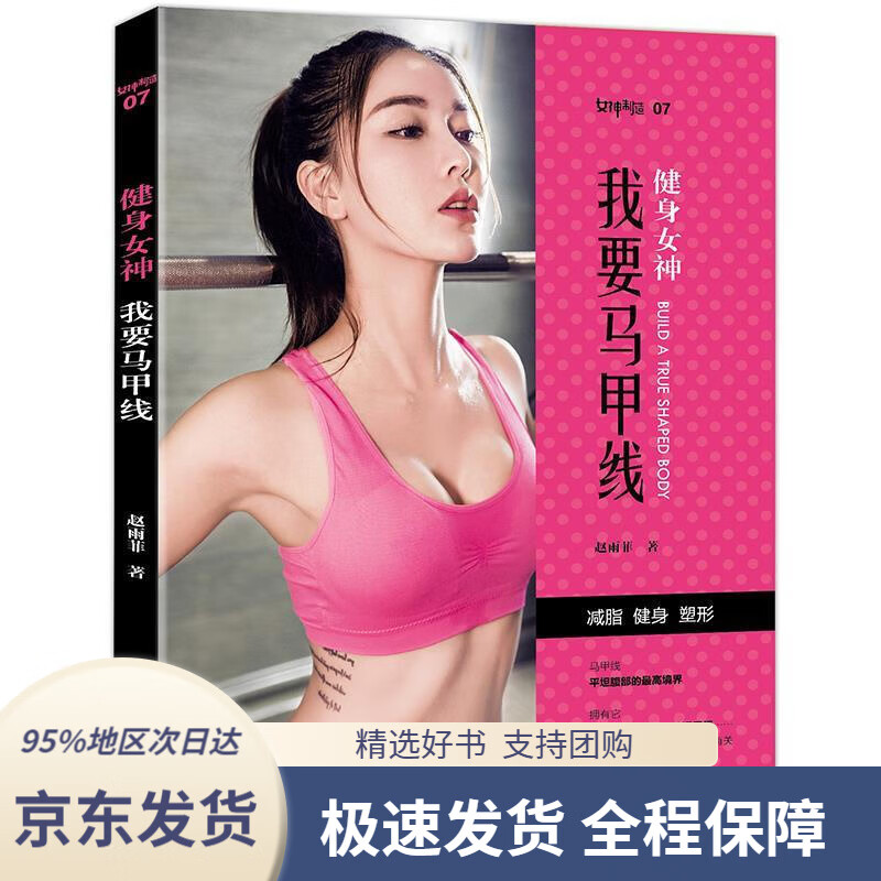 【 京东配送 支持团购】健身女神：我要马甲线赵雨菲青岛出版社9787555241997