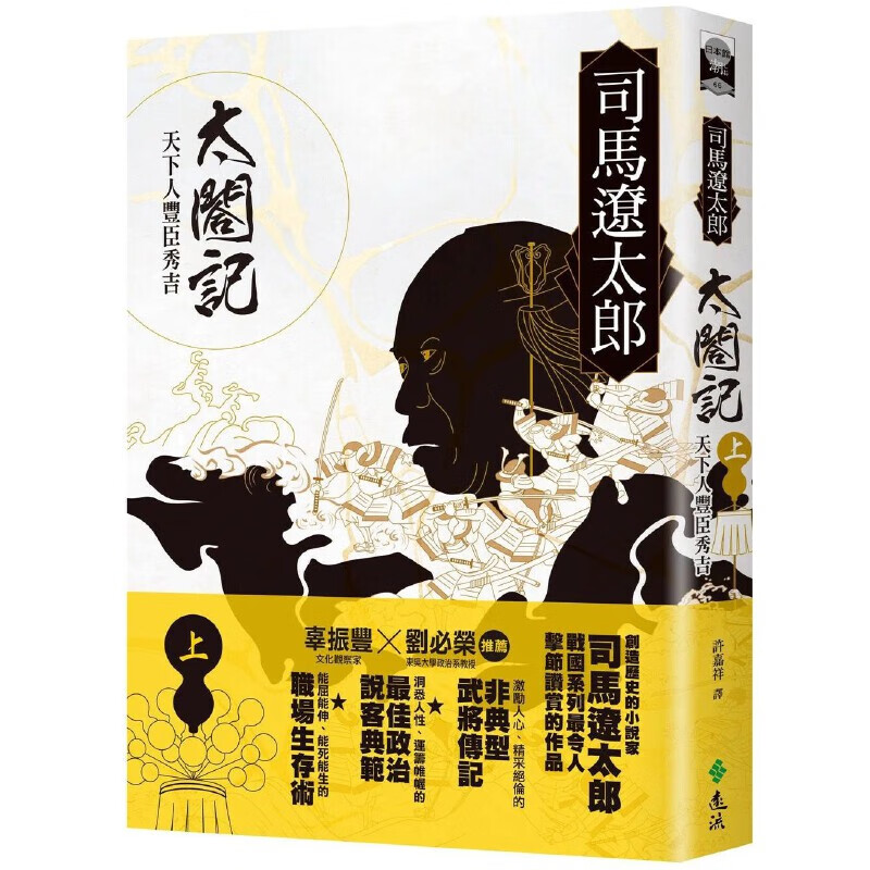 预售 太合记 天下人丰臣秀吉（上） 远流 司马辽太郎 港台原版