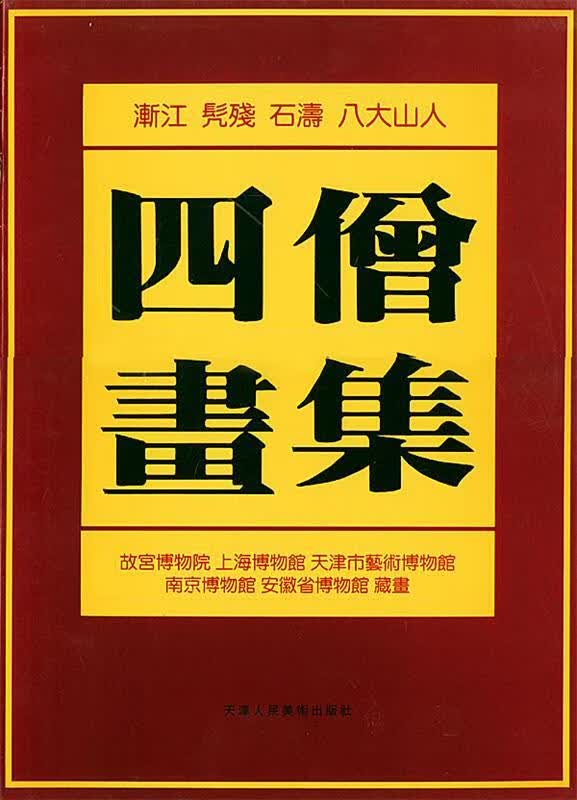四僧画集 [清] 石涛 著