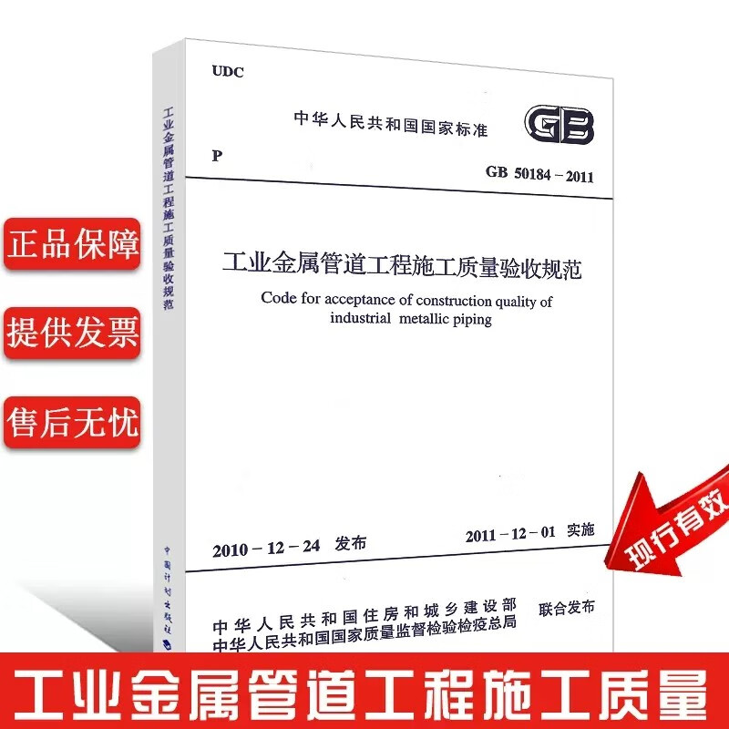 GB 50184-2011 工业金属管道工程施工质量验收规范 中国计划出版社
