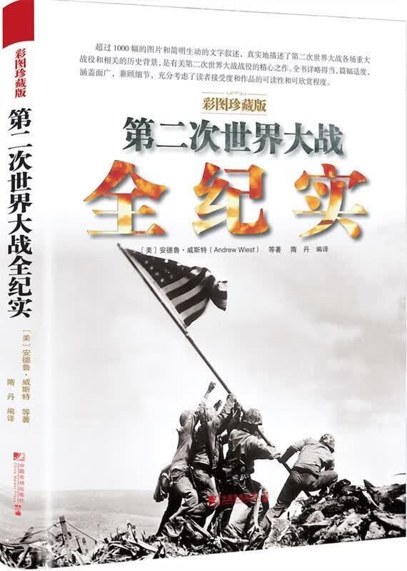 第二次世界大战全纪实