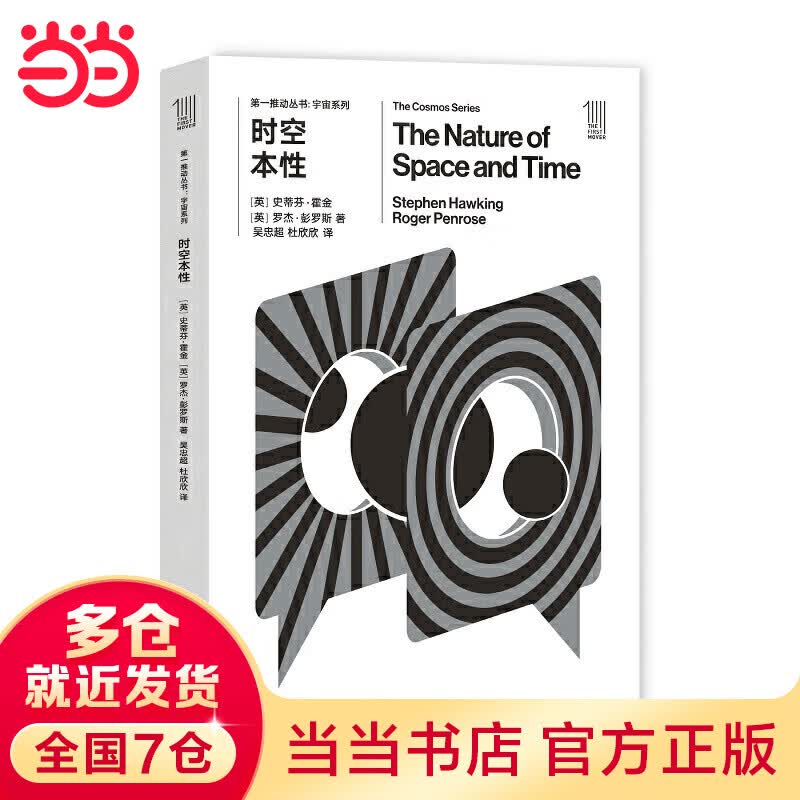 第一推动丛书宇宙系列:时空本性 2020年诺贝尔物理学奖得主 罗杰·彭罗斯作品