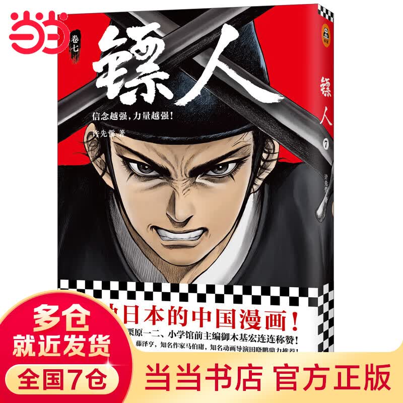 镖人7（轰动的中国漫画！漫画大师高桥留美子、藤泽亨，知名作家马伯庸，知名动画导演田晓鹏鼎力推荐！信念越强，力量越强）