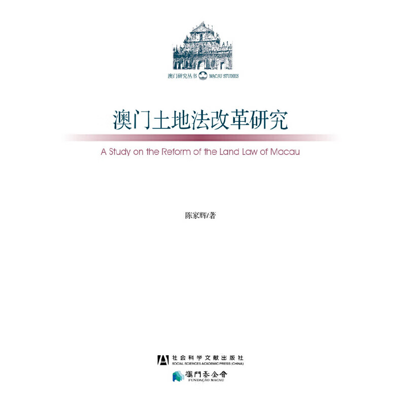 澳门土地法改革研究