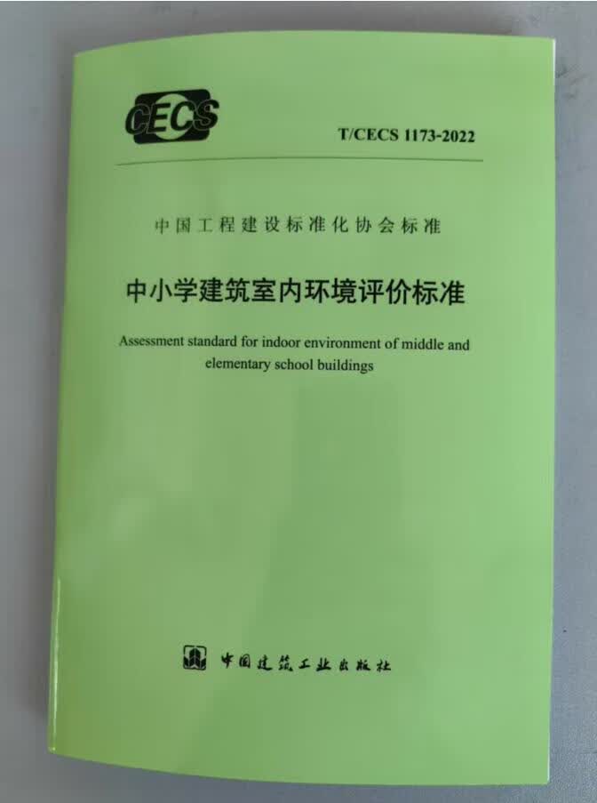 T/CECS 1173-2022 中小学建筑室内环境评价标准
