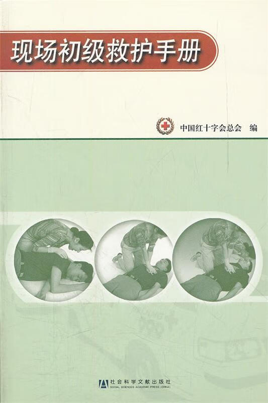 现场初级救护手册 中国红十字会部会编 社会科学文献出版社
