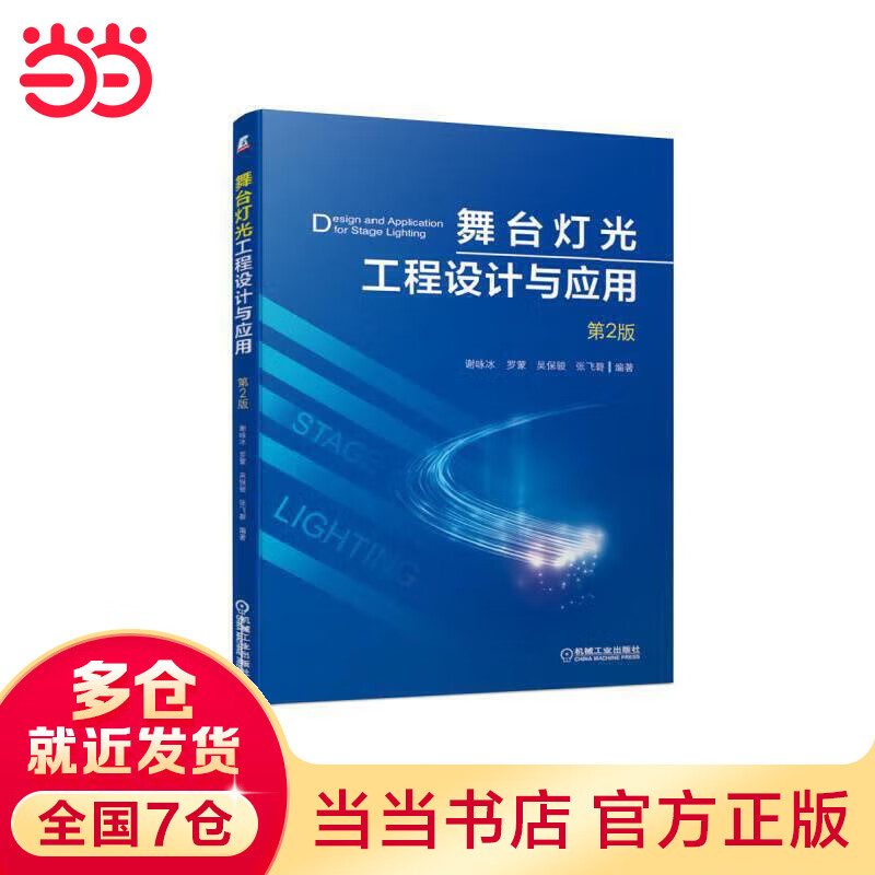 舞台灯光工程设计与应用(第2版）