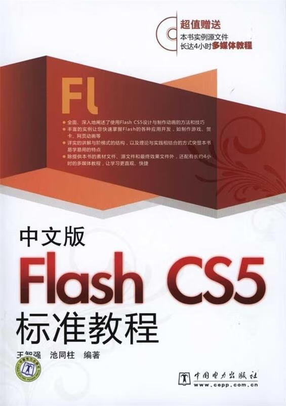 中文版Flash CS5标准教程