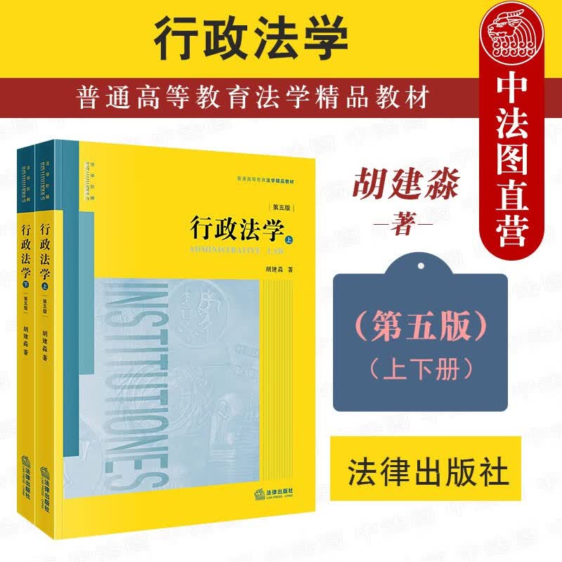 2023年新版 行政法学 第五版第5版 上下册 胡建淼 法律出版社 大学法学本科考研黄皮教材高等教育教科书 职权论行为论依据论程序论责任论监督论 行政法学概念原理制度