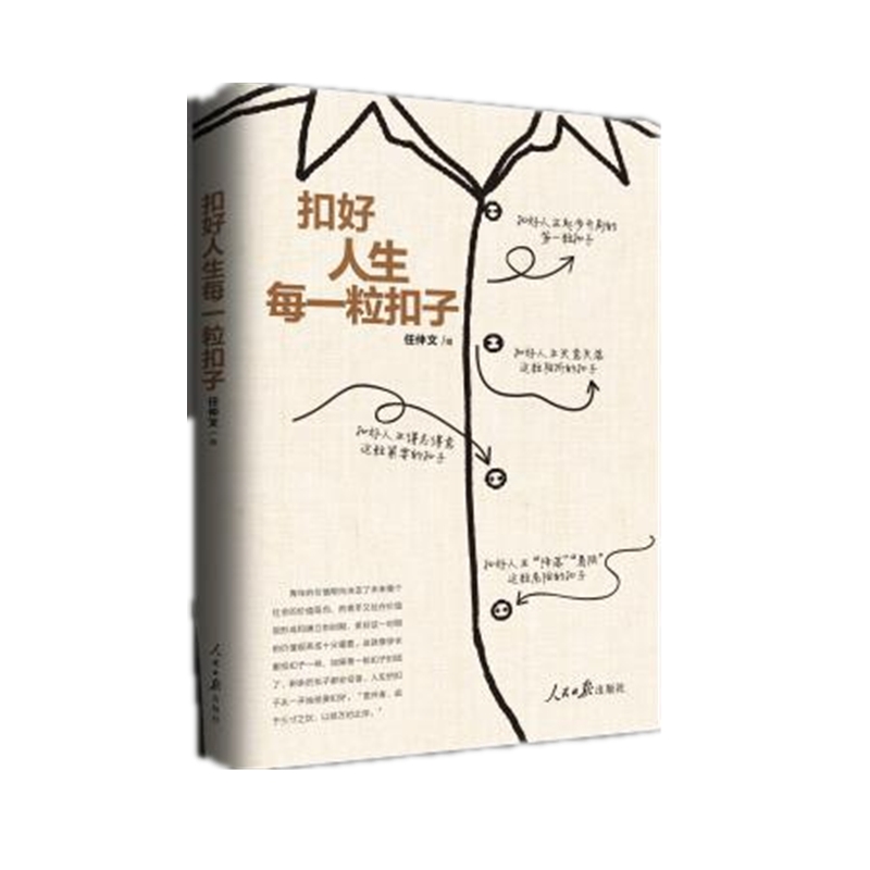 扣好人生每一粒扣子 任仲文【书】