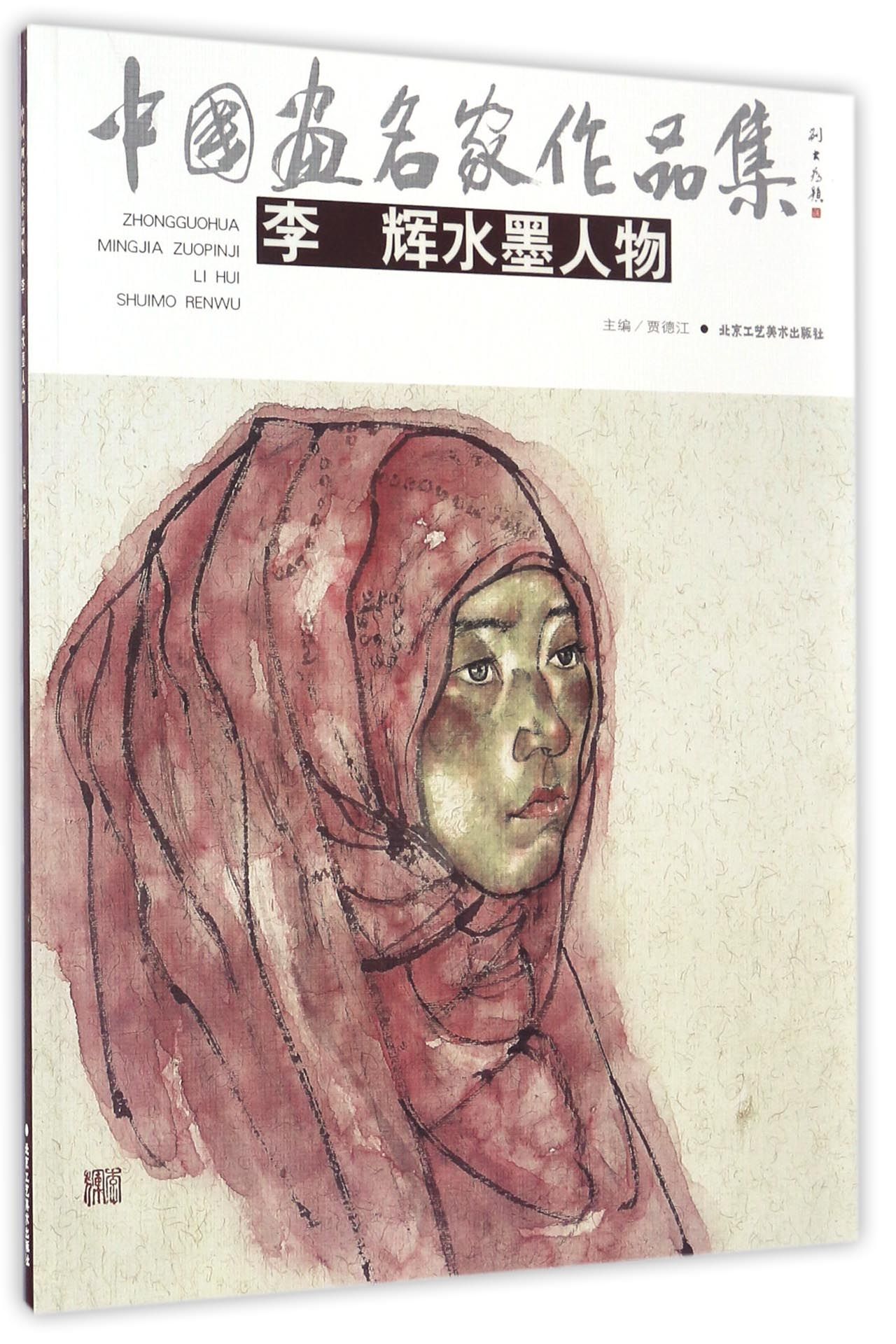 李辉水墨人物 绘画 书籍