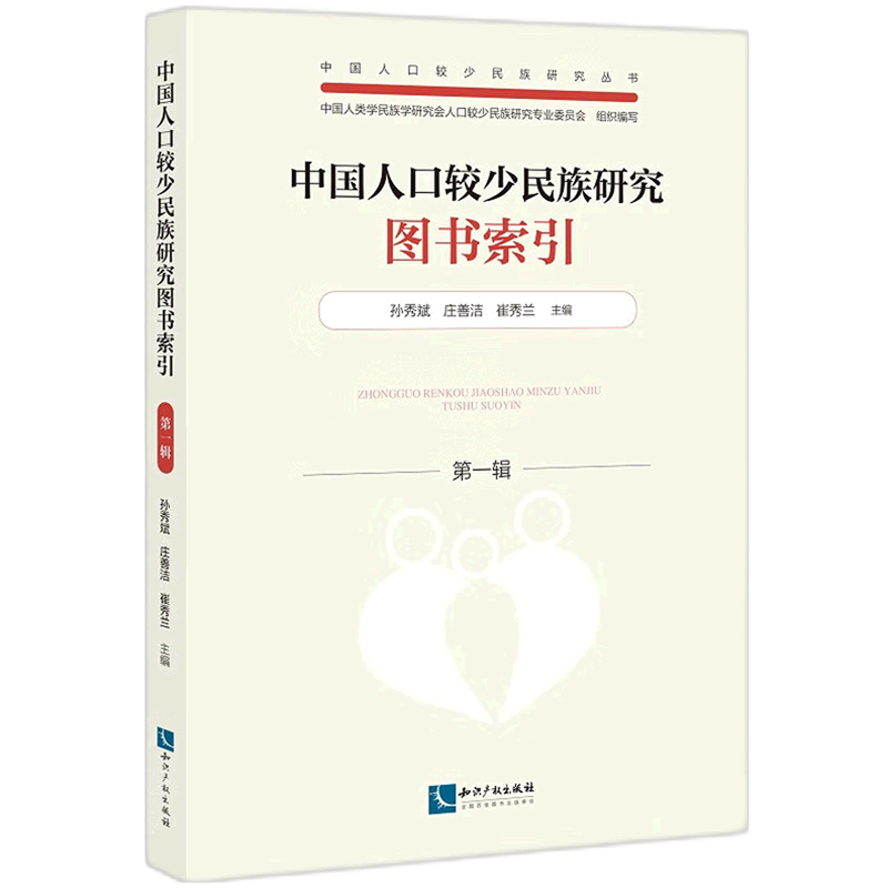 中国人口较少民族研究图书索引(第1辑)/中国人口较少民族研究丛书
