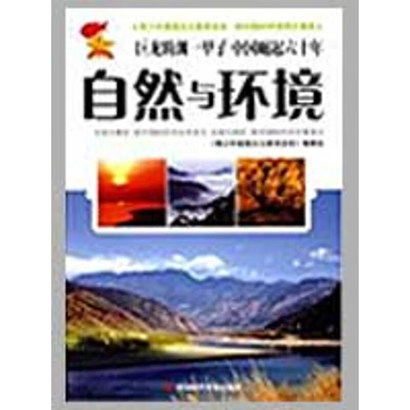 自然与环境