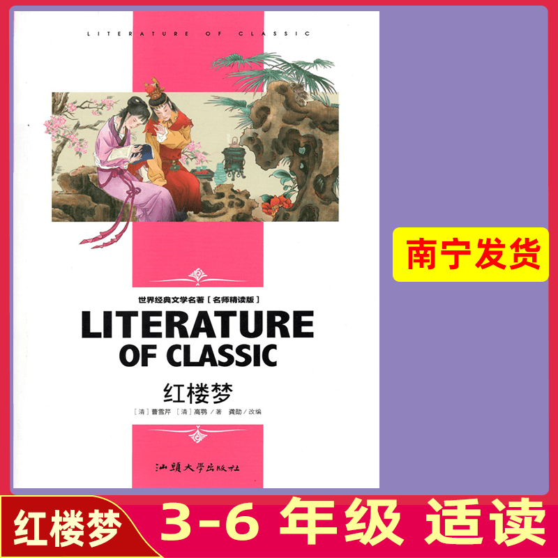 乾阅经典文学名著 红楼梦 小学三四五六年级适读