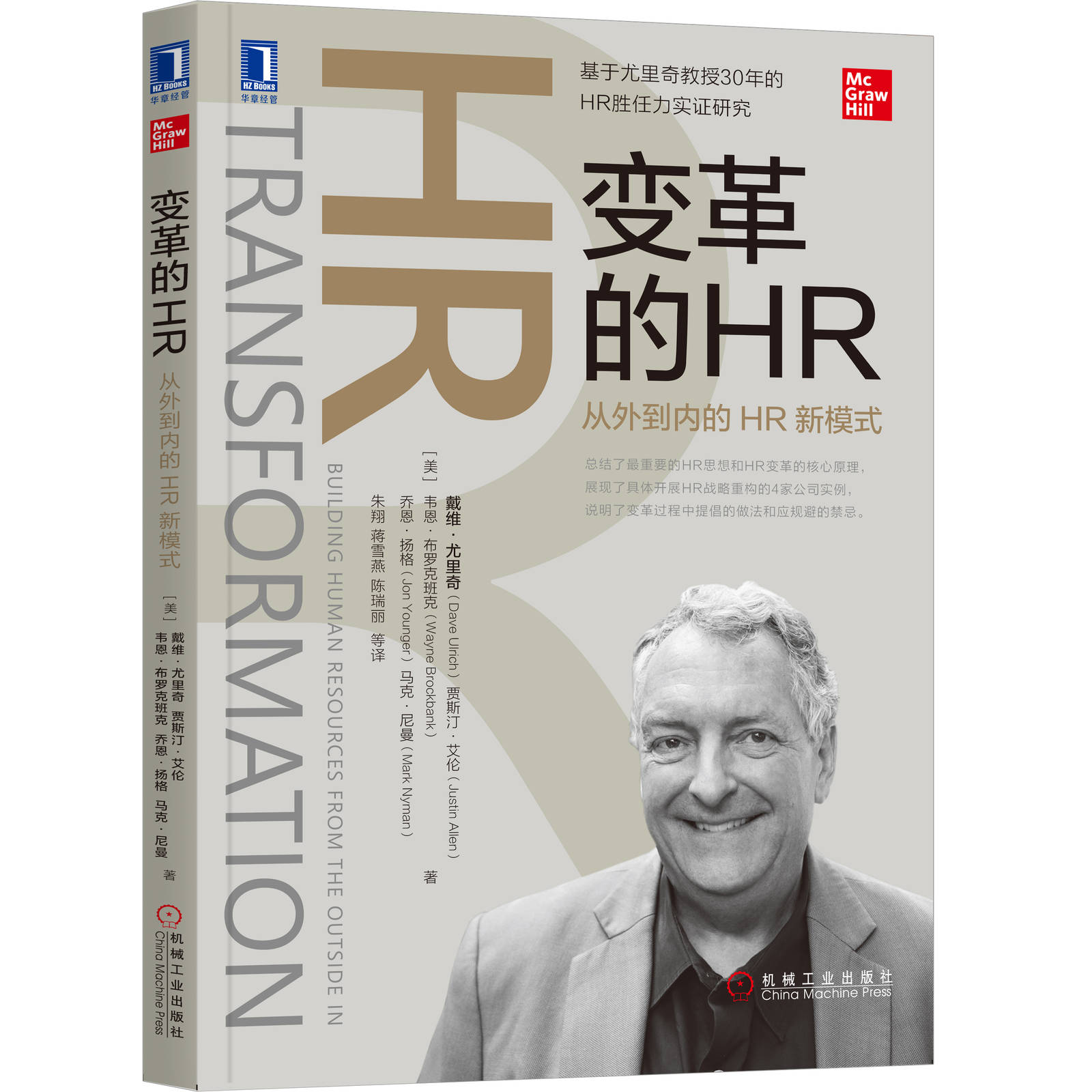 官网 变革的HR 从外到内的HR新模式 戴维 尤里奇 人力资源 绩效管理案例 战略重构实例 机械工业出版社旗舰店