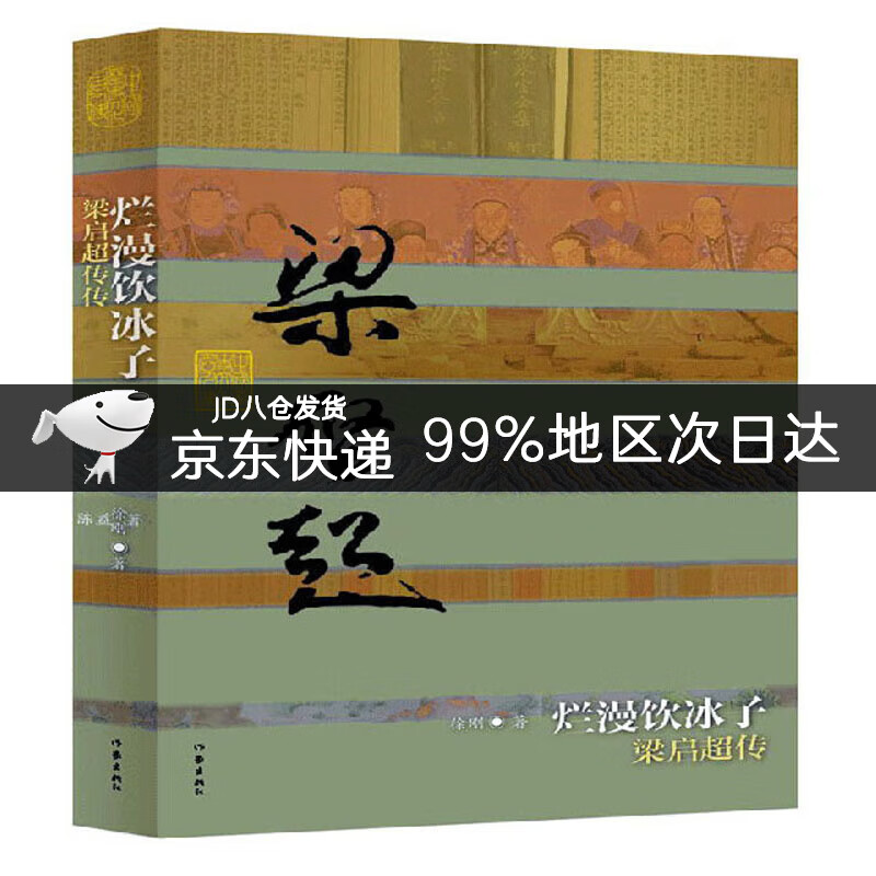 中国历史文化名人传丛书：烂漫饮冰子——梁启超传（平装新版）