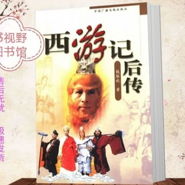 西游记后传 钱雁秋著 章回小说 中国广播电视出版社 2001