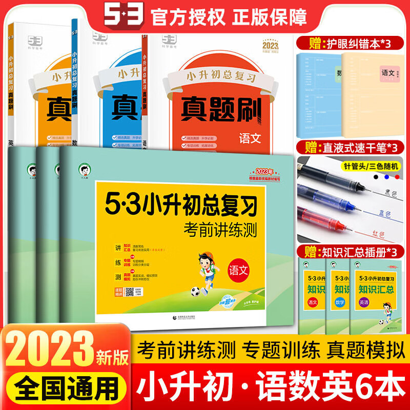 2023新版 53小升初总复习语文数学英语人教版考前讲练测小升初真题卷必刷题毕业总复习资料辅导书5.3五三小升 语数英6本 小升初试卷+真题刷 小学升初中