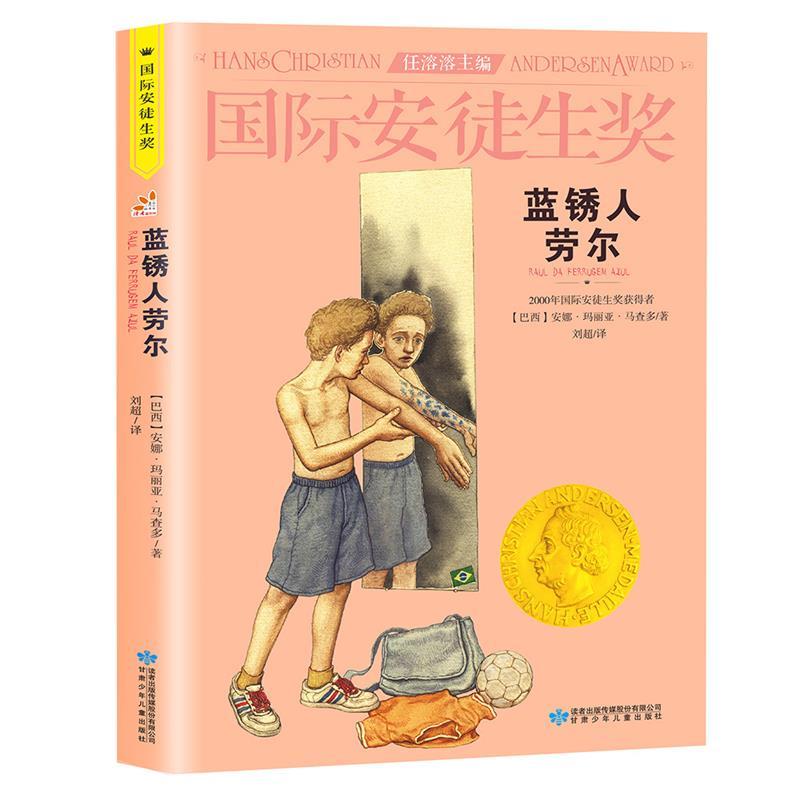 蓝锈人劳尔 (巴西)安娜·玛丽亚·马查多(Ana Maria Machado) 著,刘超【书】