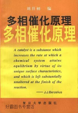 多相催化原理,刘旦初编,复旦大学出版社,9787309018790