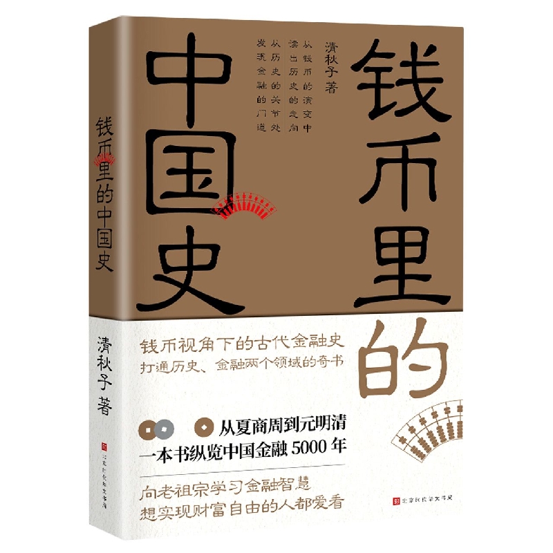 钱币里的中国史